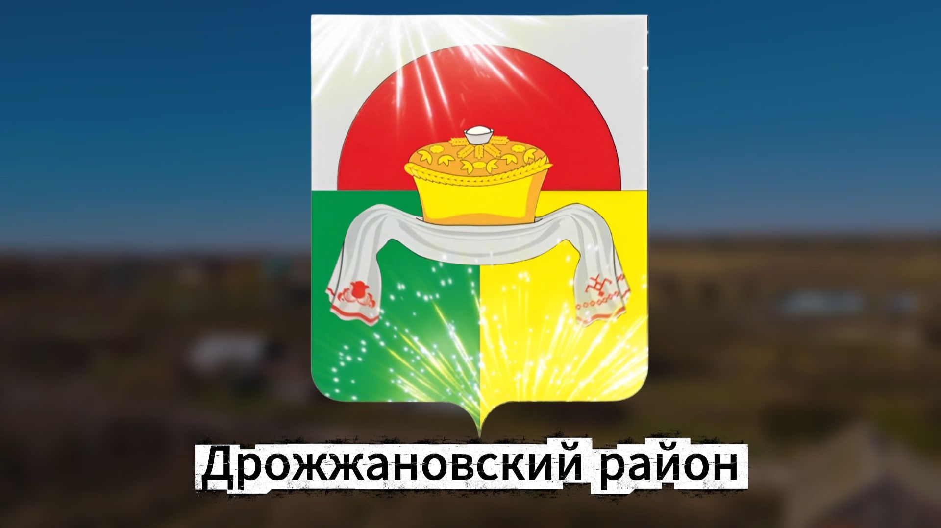 Дрожжановский район Татарстана