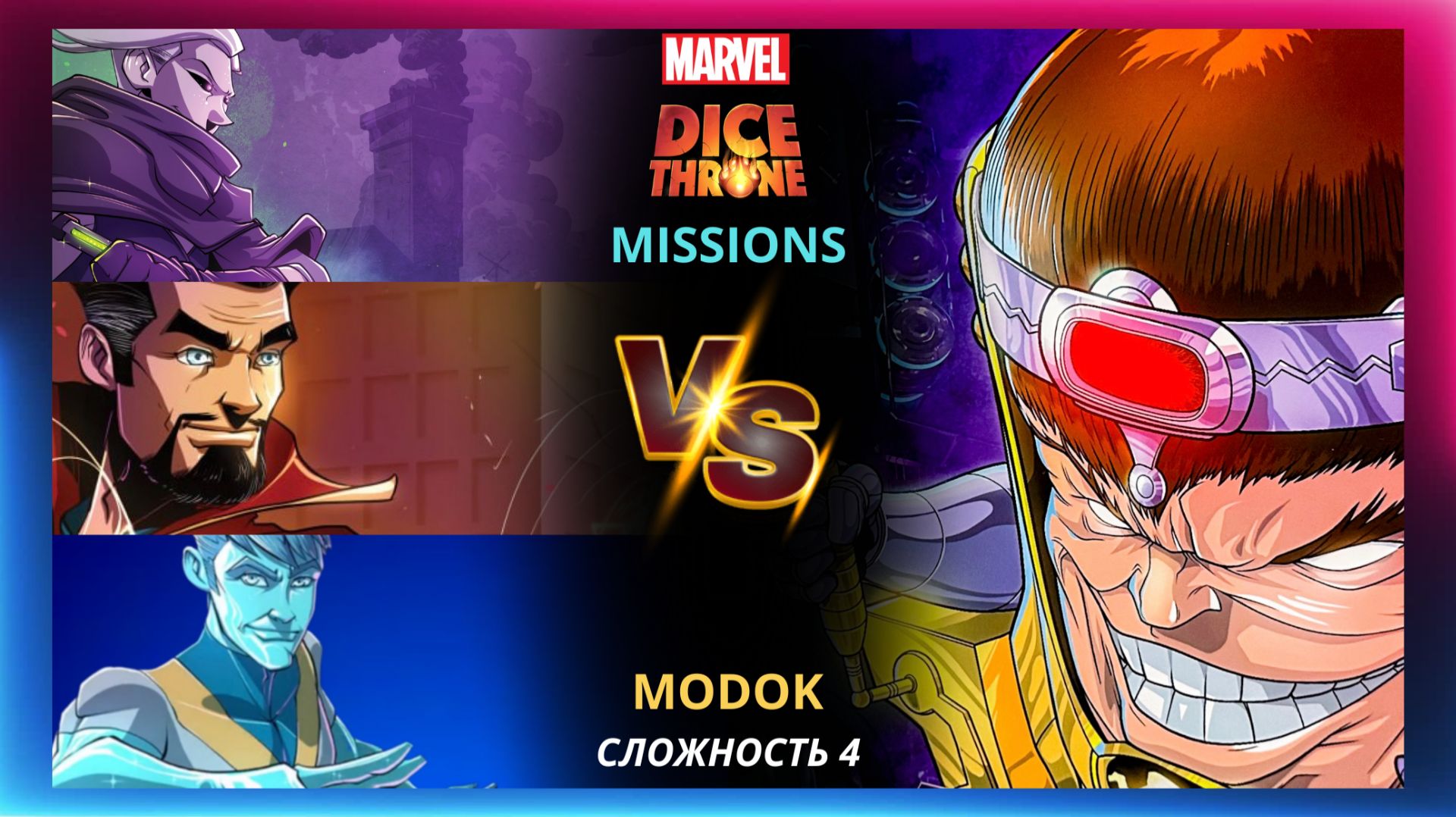Трон Кубов Миссии Марвел | Marvel Dice Throne Missions | Прохождение | Обзор | Лестплей | MODOK