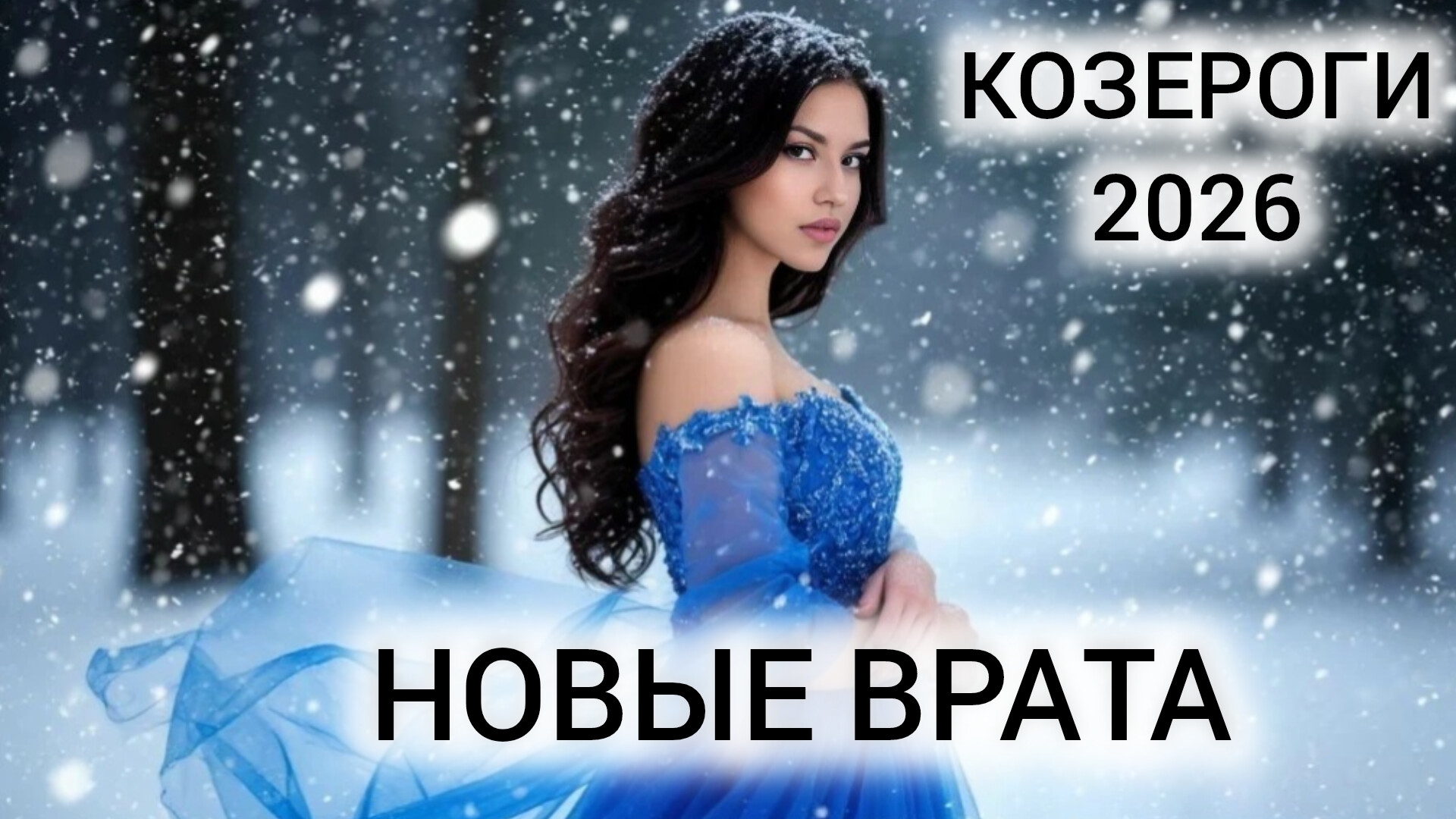 КОЗЕРОГИ ♑ ТАРОГОРОСКОП 2026 🚀 ЧТО ЖДЁТ В НОВОМ ГОДУ?