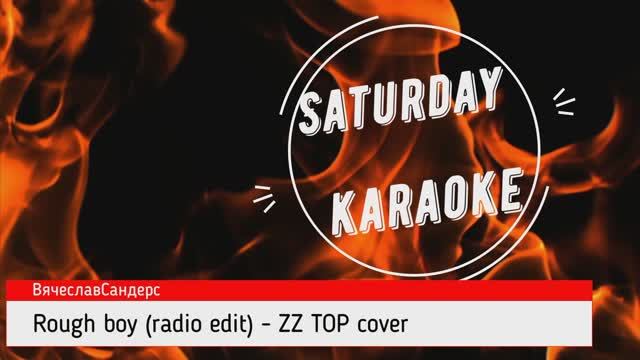Вячеслав Сандерс - Rough boy, ZZTop cover