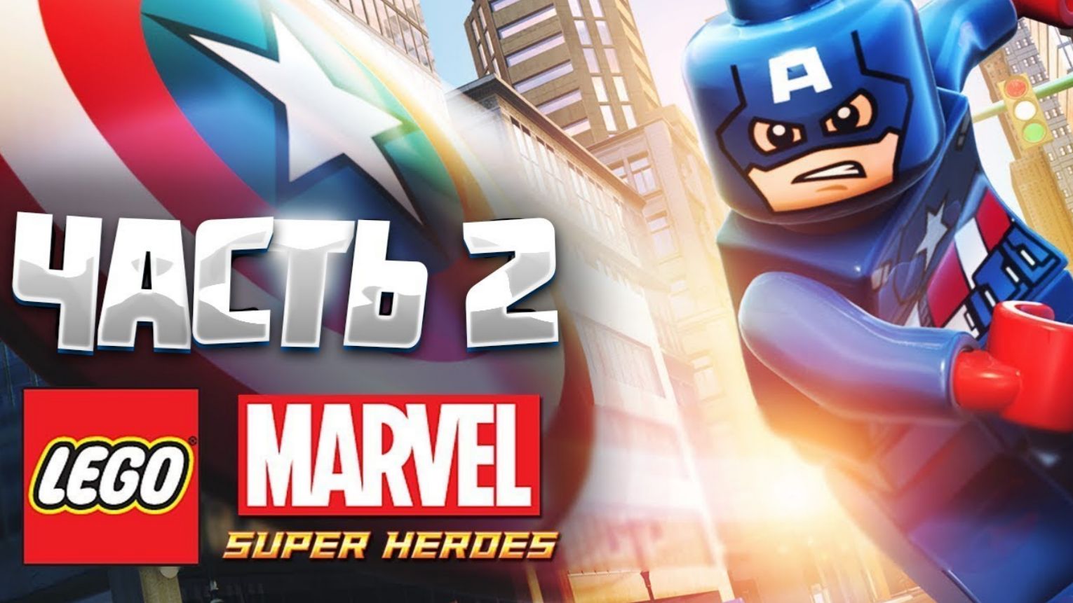 LEGO Marvel Super Heroes Прохождение - Часть 2- Выходной на Таймс-сквер (без комментариев)