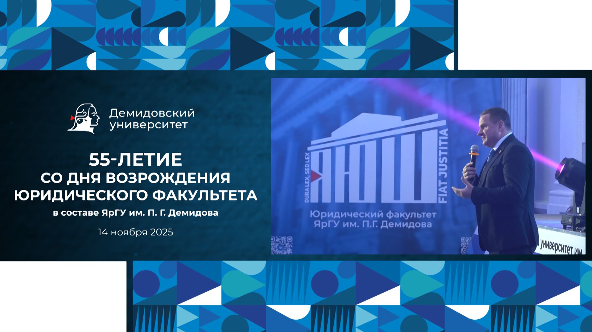 Юбилей юридического факультета ЯрГУ