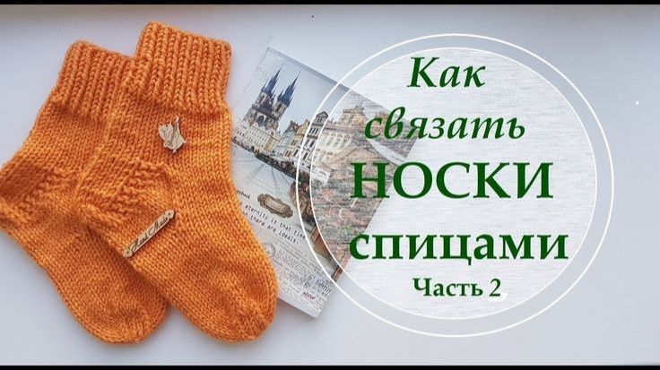 🧦 Мастер-класс: БАЗОВЫЕ НОСКИ СПИЦАМИ с прямой пяткой | Часть 2 ✨
