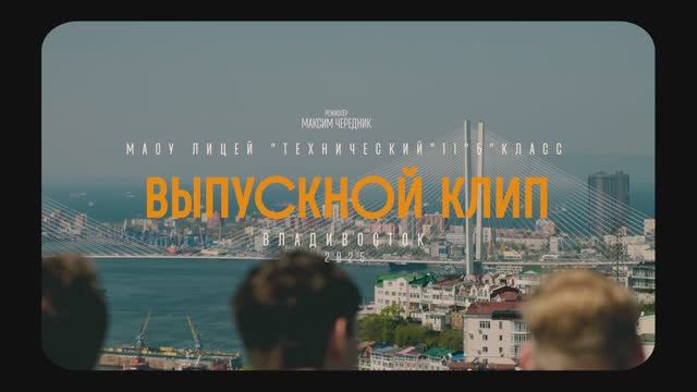 Видеоклип на выпускной  г. Владивосток. Съёмка на заказ