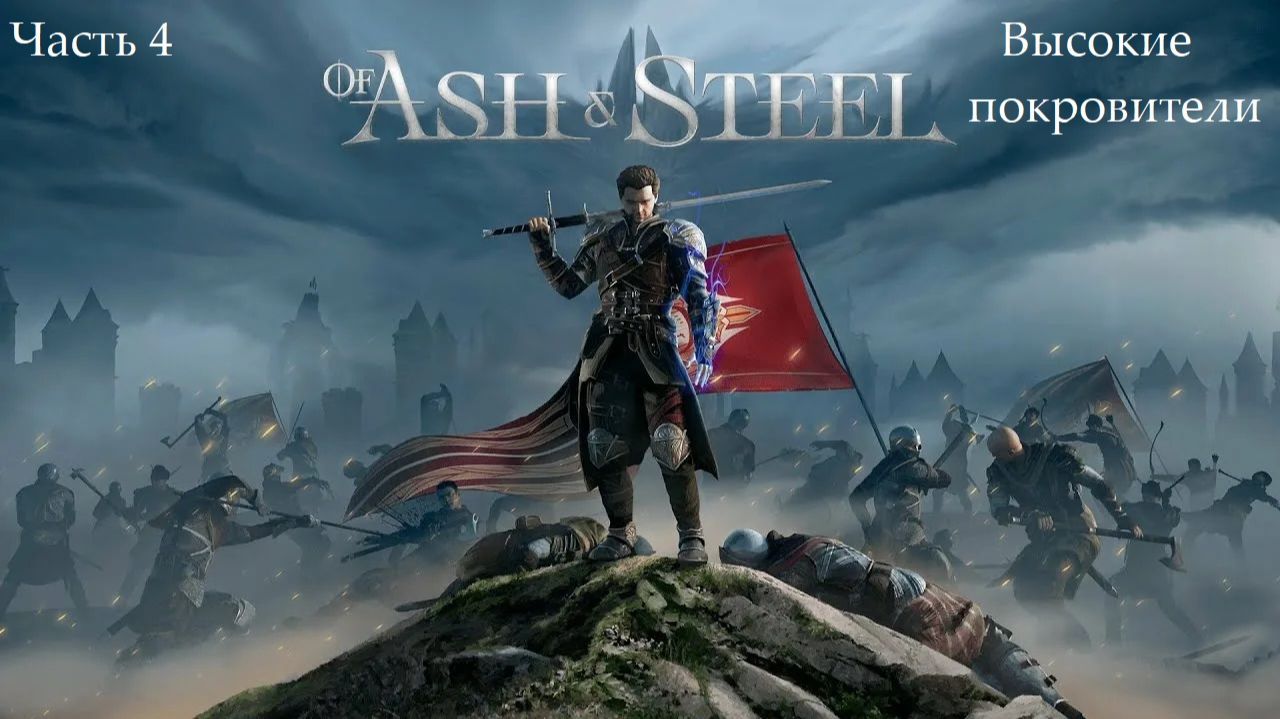 Прохождение Of Ash And Steel на русском - Часть 4. Высокие покровители