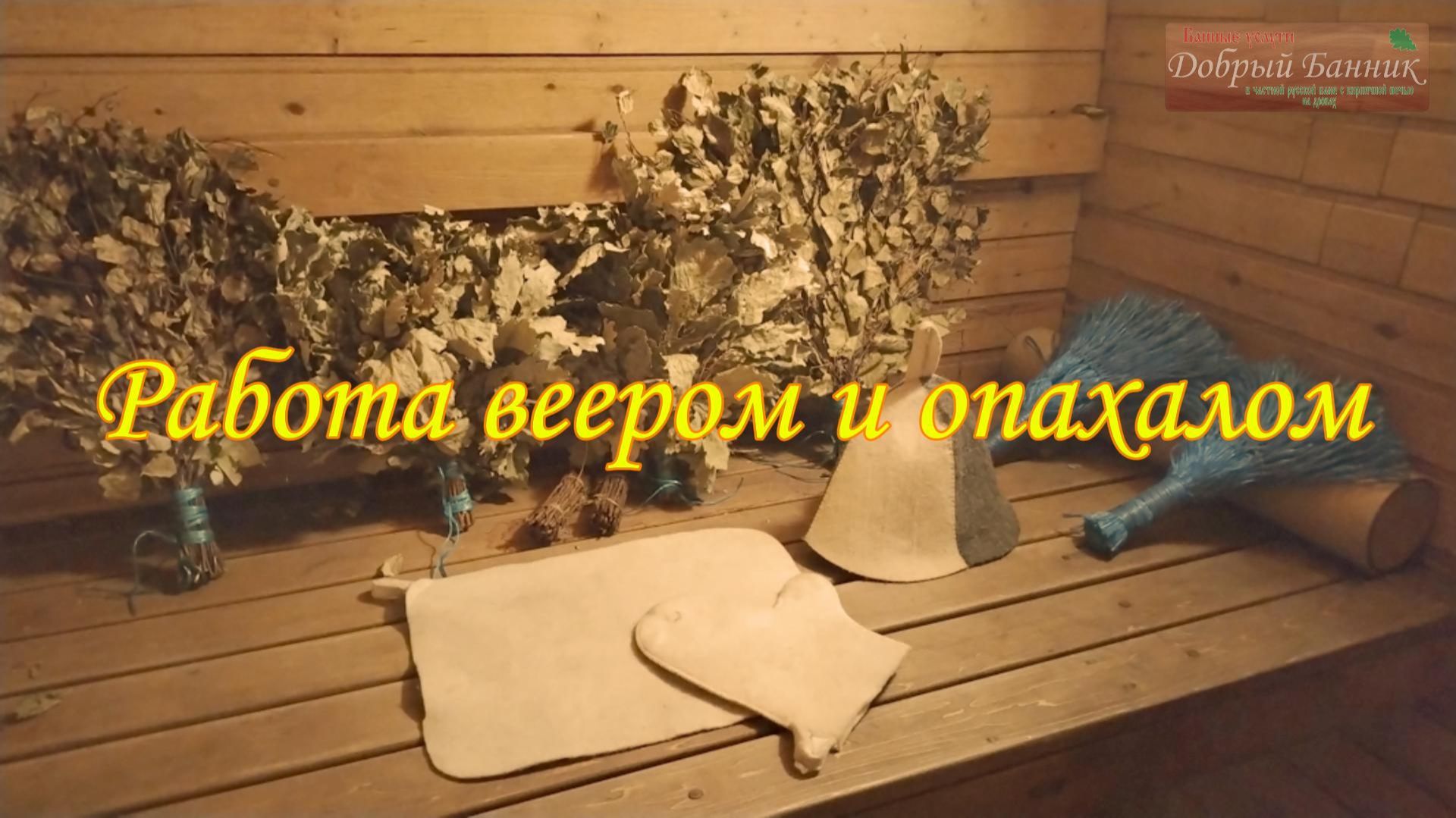 Работа веером и опахалом