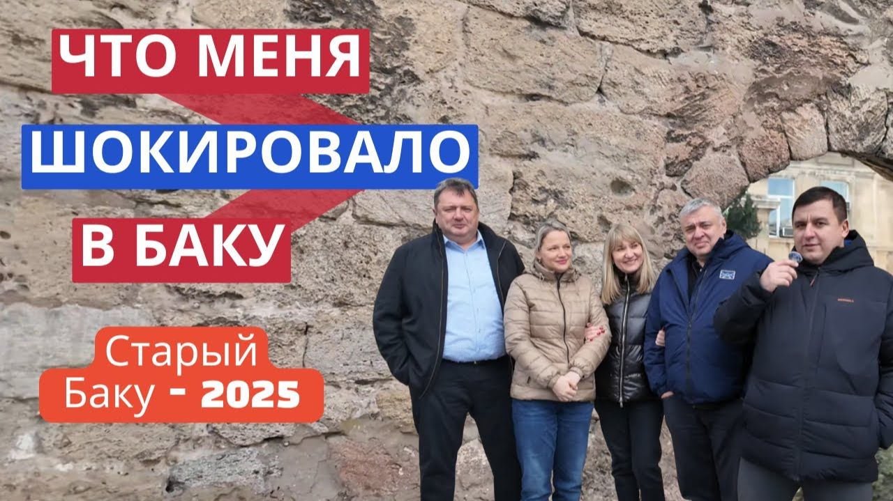 Минусы и плюсы Баку. Я не ожидал такого в Баку! Старый Баку. Ичери Шехер и Центр города