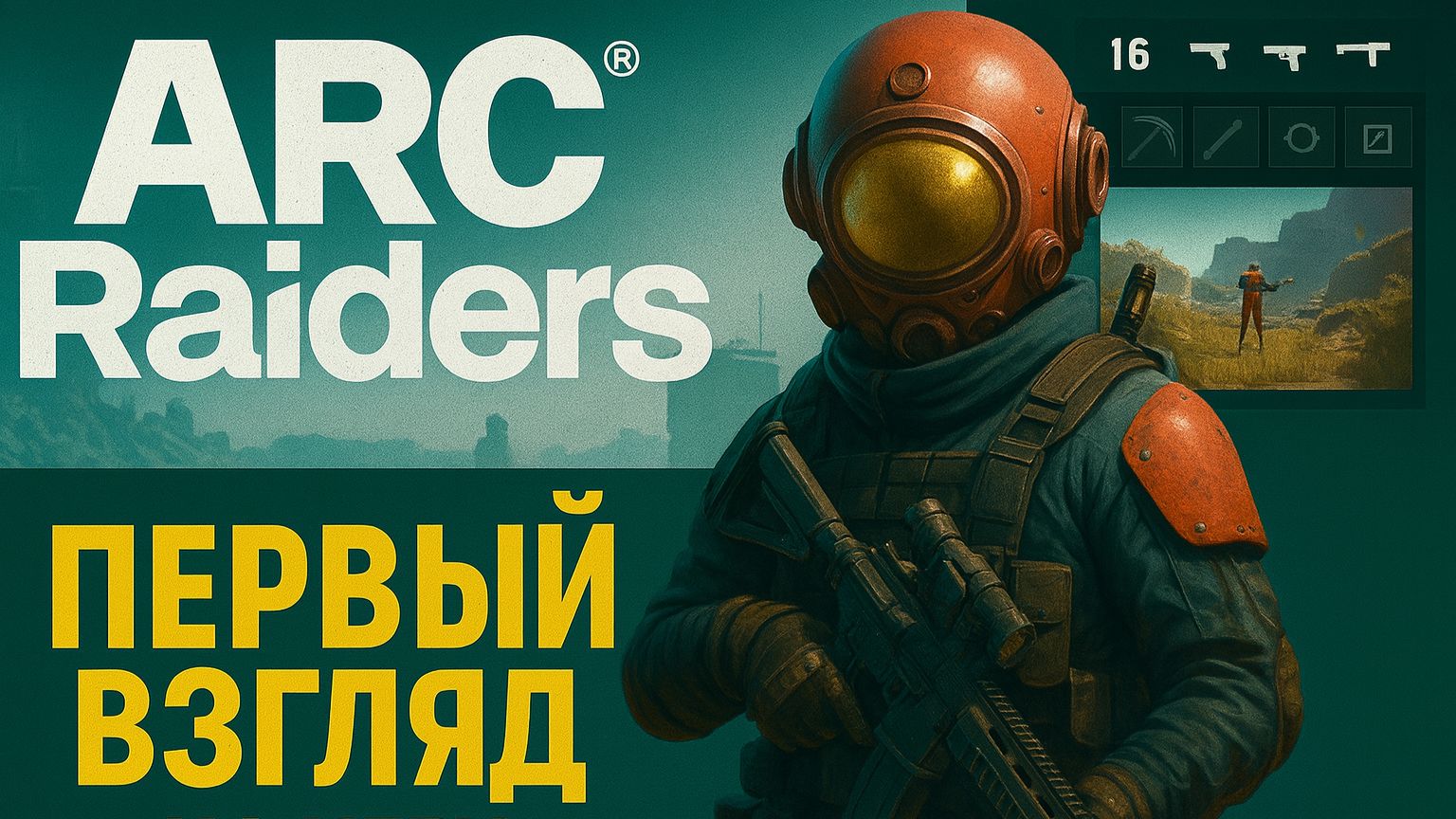 ARC RAIDERS — Первый взгляд: интерфейс, стрельбище и первый рейд!