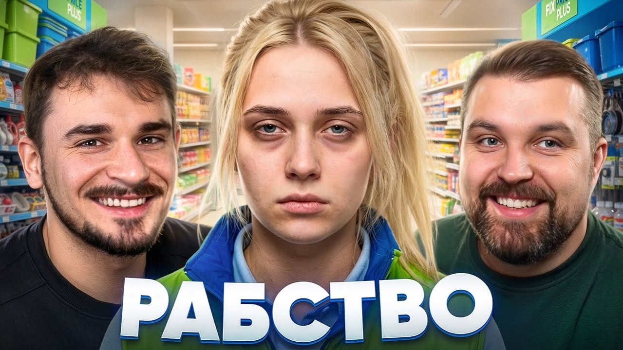 Рaбство в ФиксПрайс