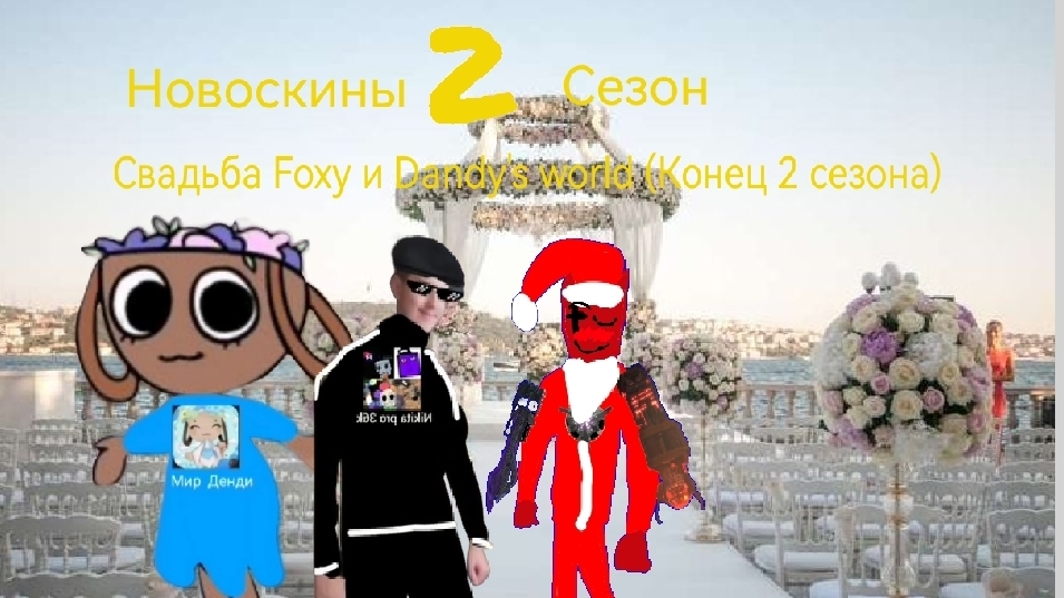 Новоскины 2 сезон 7 серия Свадьба Foxy и Dandy's world (конец 2 сезона)