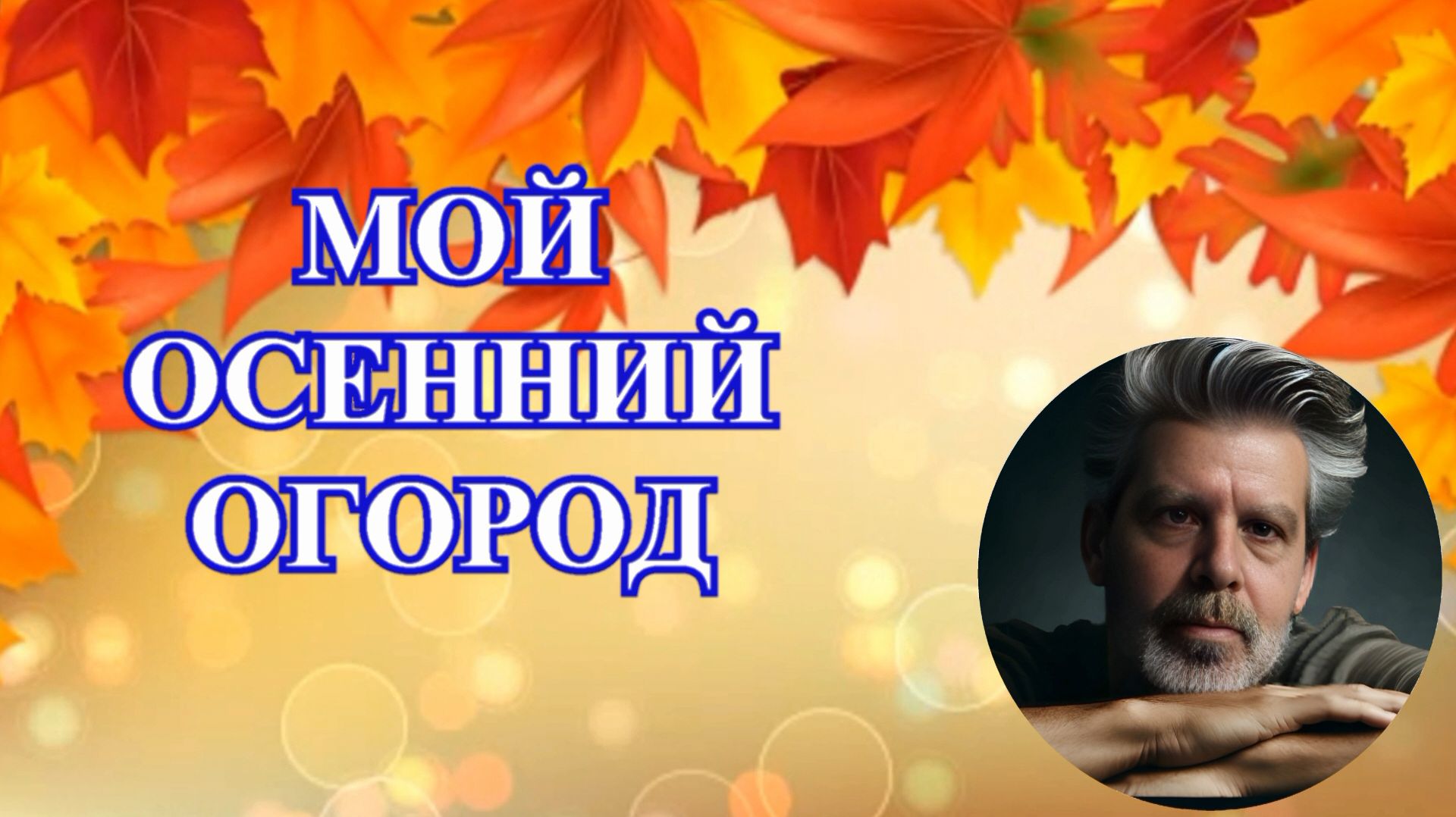 27.11.25 г. Огород. Грустная история.