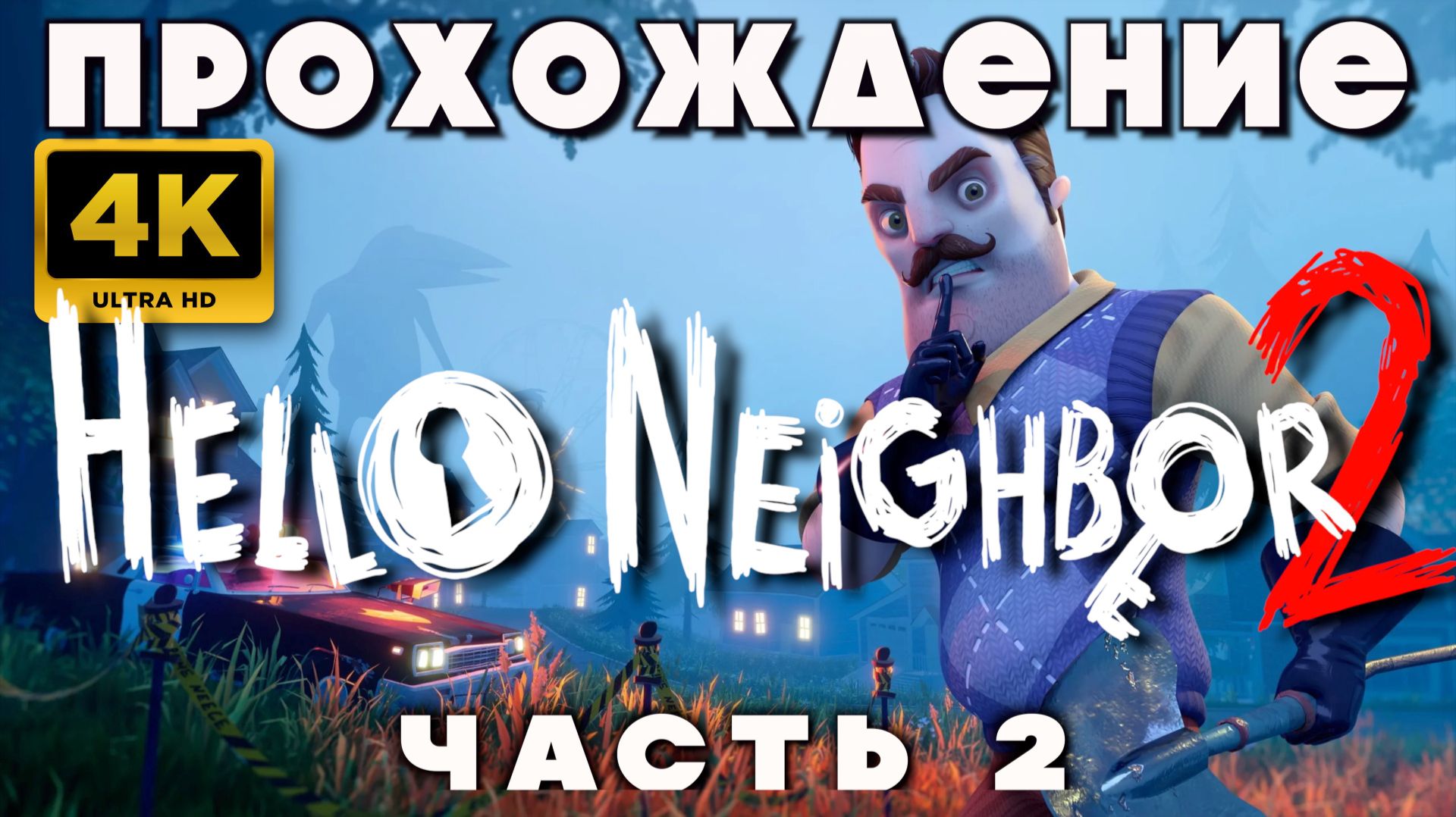 ПРОХОЖДЕНИЕ ПРИВЕТ СОСЕД 2 🔥 | Hello Neighbor 2 | Часть 2 — Тайна соседа начинается!