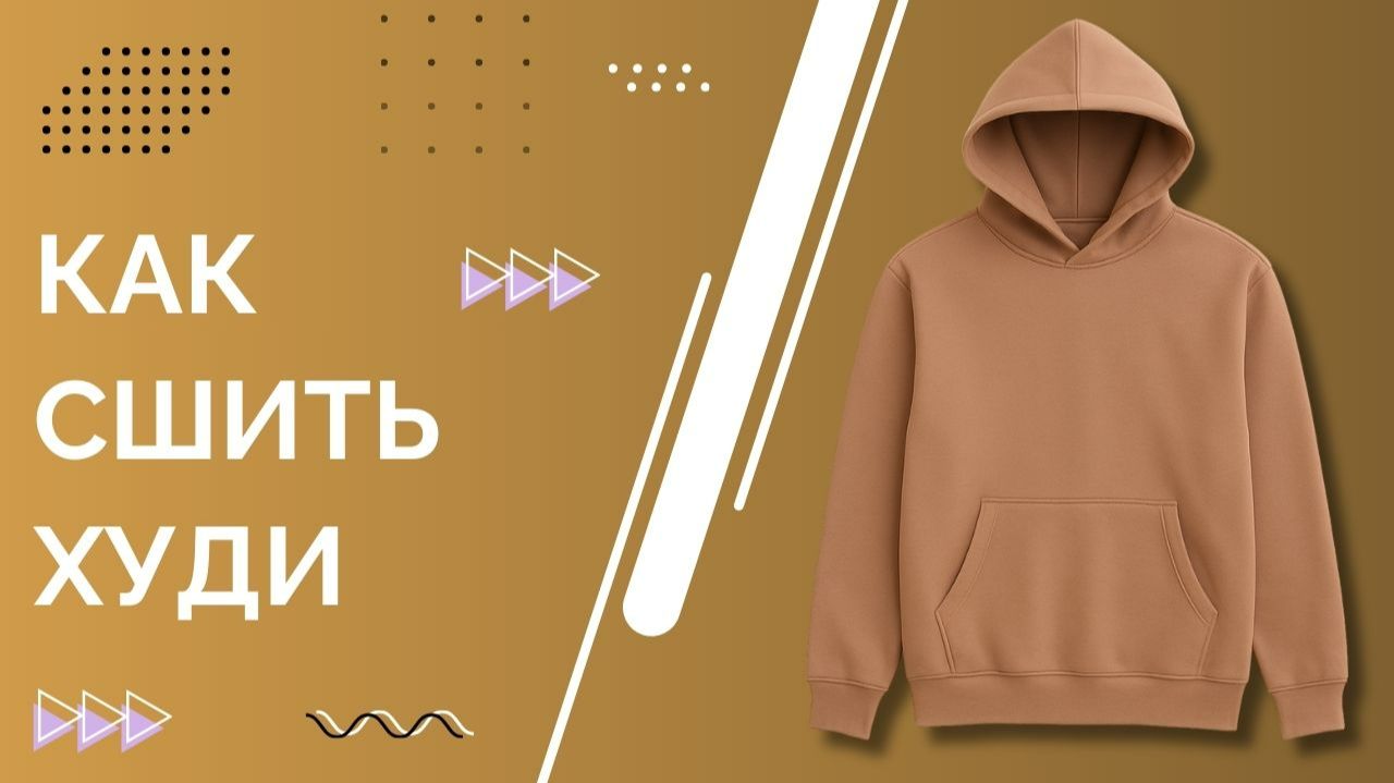 Как сшить худи с капюшоном и карманом кенгуру || Пошаговый мастер-класс по пошиву толстовки