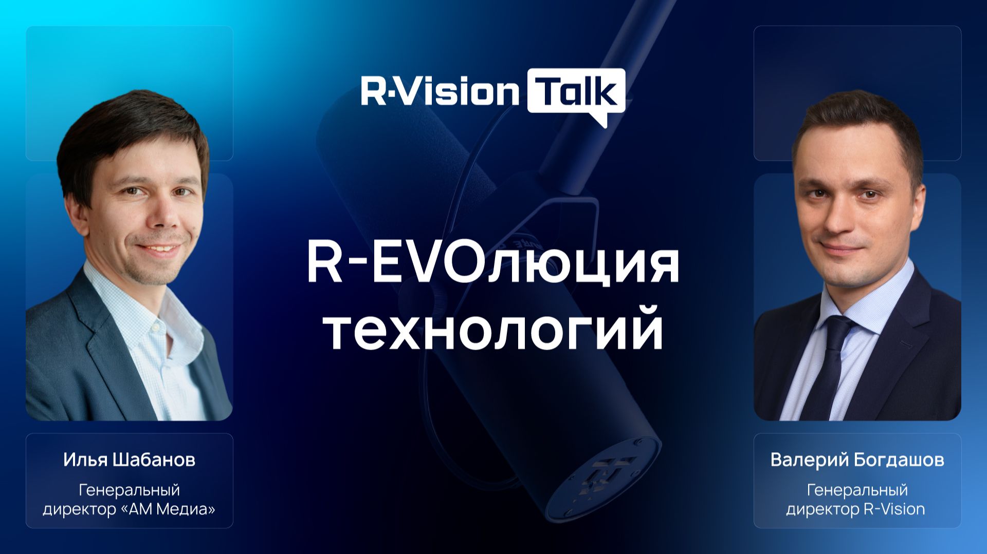 R-EVOлюция технологий. Сезон 3 | выпуск №1. Илья Шабанов, генеральный директор «AM Медиа»