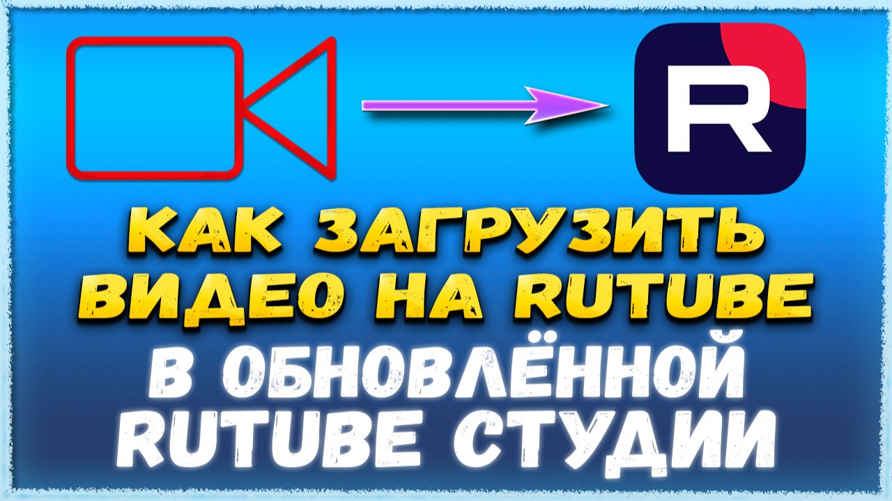 Как загрузить видео на Рутуб, Rutube в обновлённой Рутуб Студии, Rutube Studio