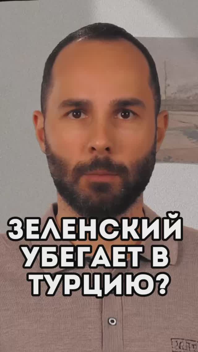 Паника в Киеве. Верхушка разбегается кто куда. Зеленский внезапно едет в Турцию. Что происходит?
