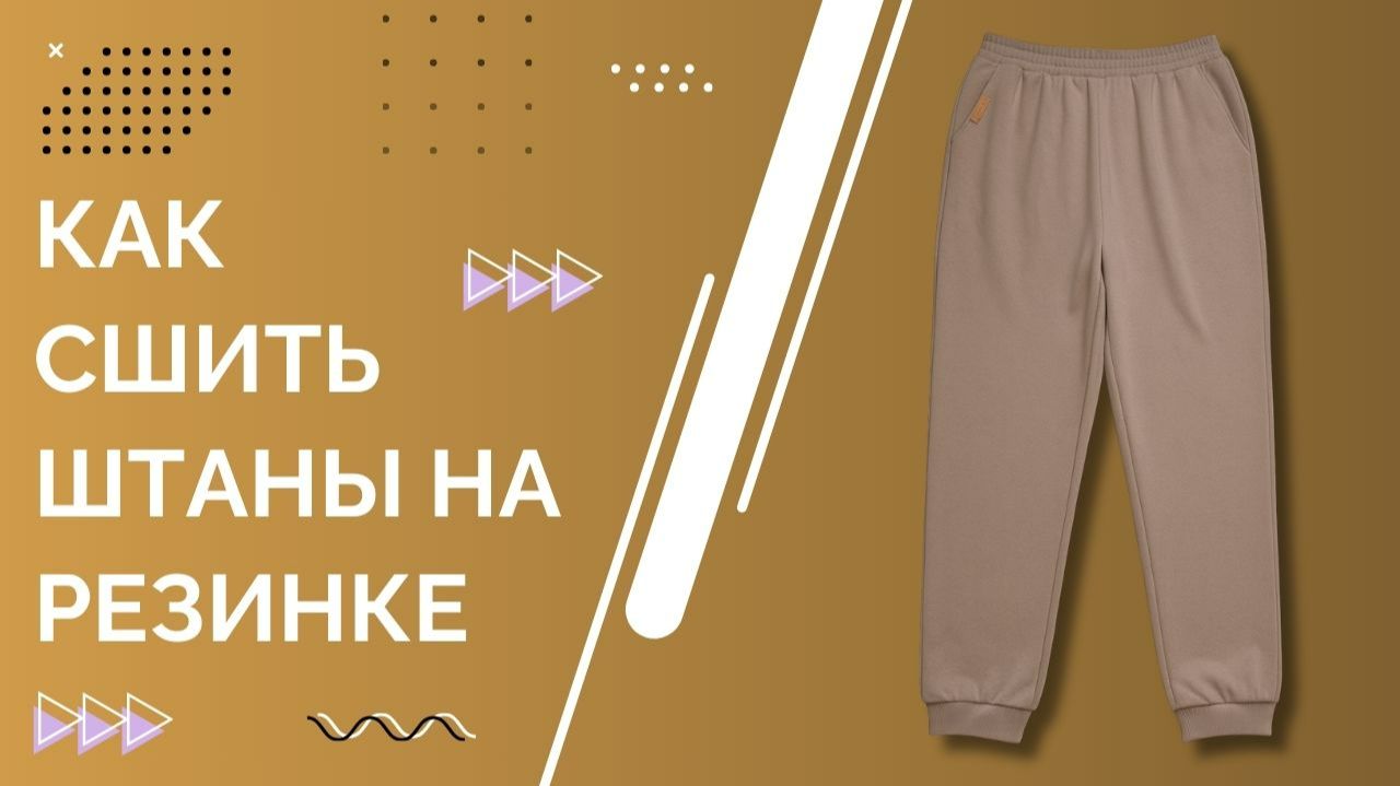 Как сшить брюки-джоггеры своими руками | Пошаговый мастер-класс