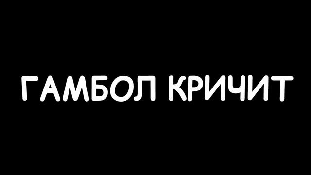 Гамбол кричит (звук)