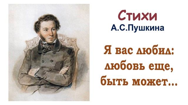 Стихотворение «Я вас любил: любовь еще, быть может…»  А.С. Пушкин - Слушать