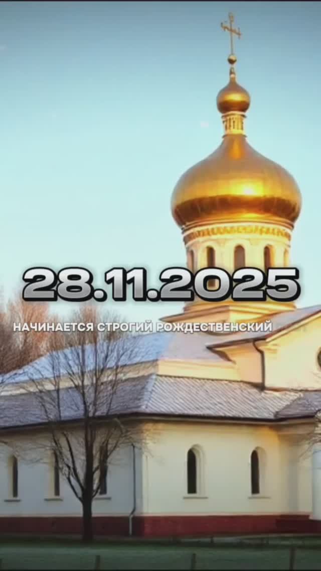 28 ноября. Начало Рождественского поста. Что нельзя делать 28 ноября. Народные традиции и приметы