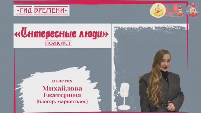 Подкаст «Интересные люди». Гость: Екатерина Михайлова — блогер и SMM‑менеджер. Часть 2