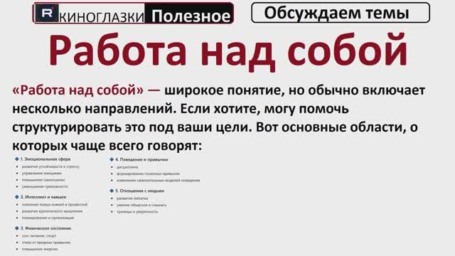 Работа над собой