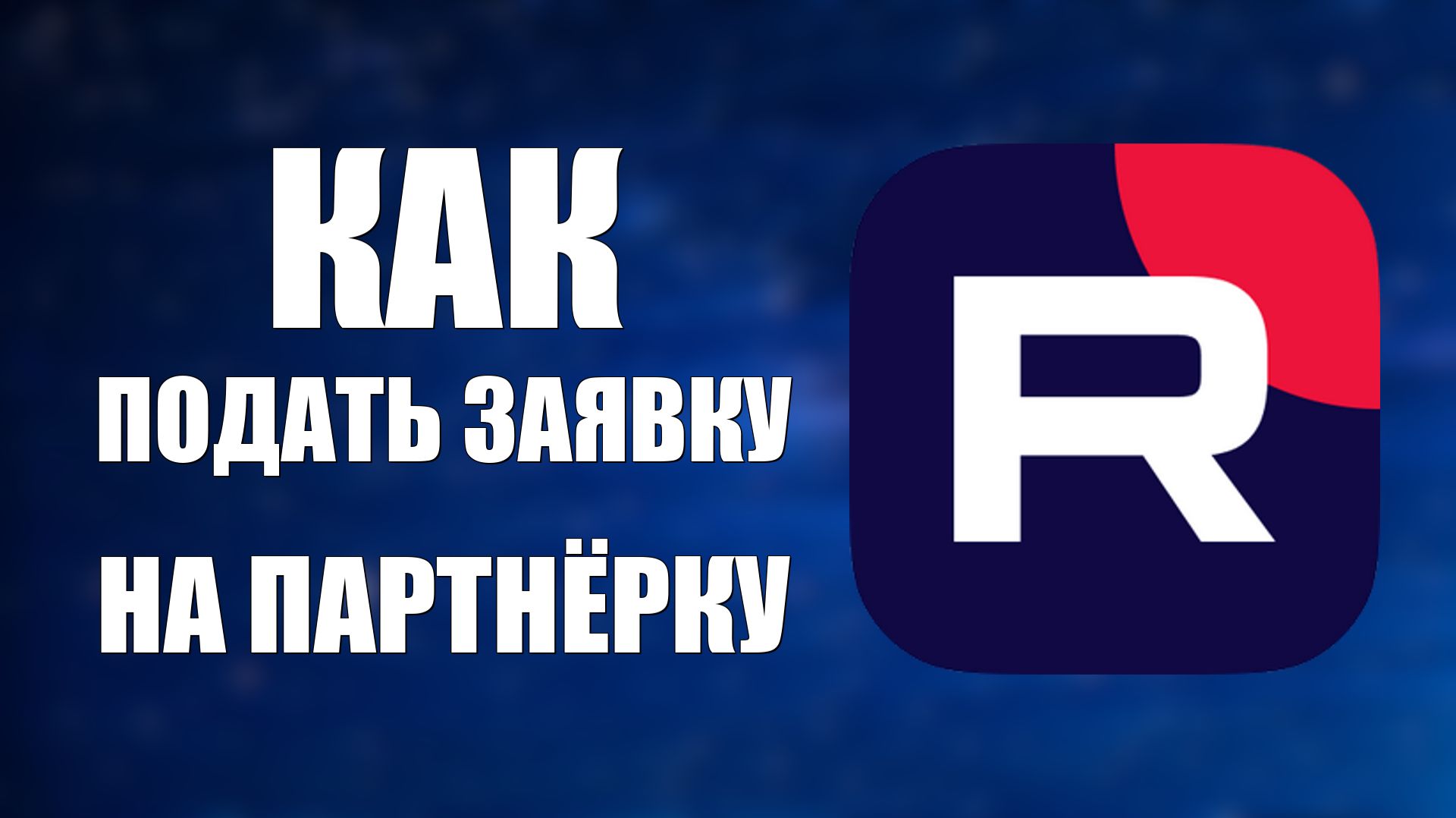 Как подать заявку на партнёрку Рутуб