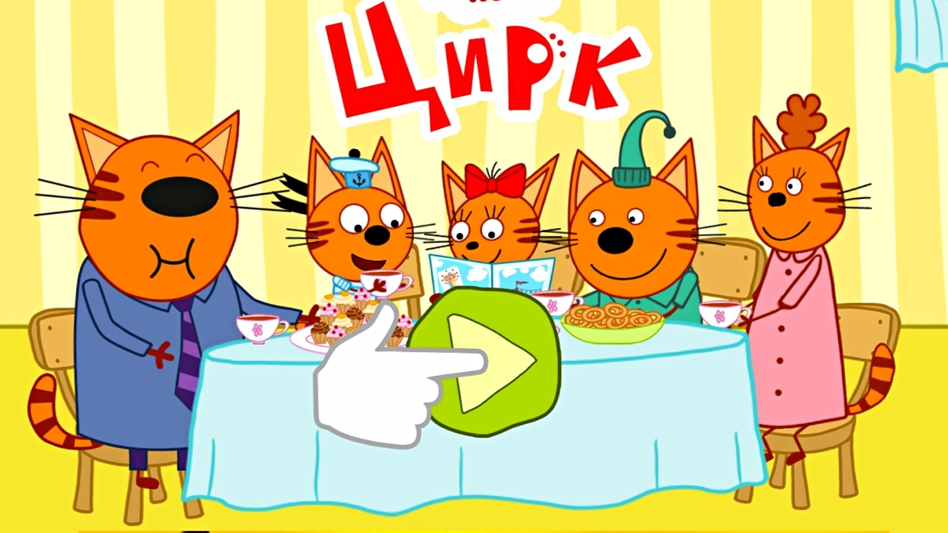 ТРИ КОТА - ИГРА ПРО ЦИРК