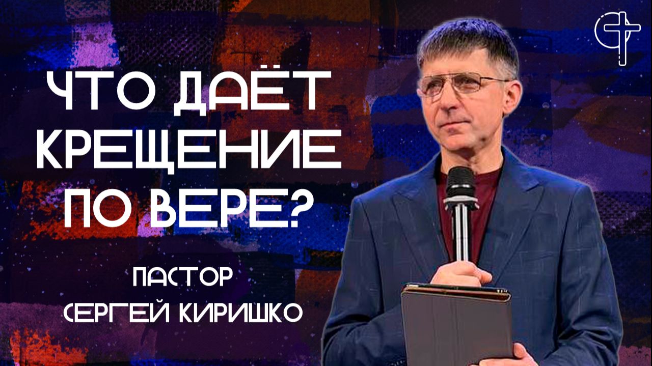 Что даёт крещение по вере? || пастор Сергей Киришко || 21.10.2025 || Утренняя молитва