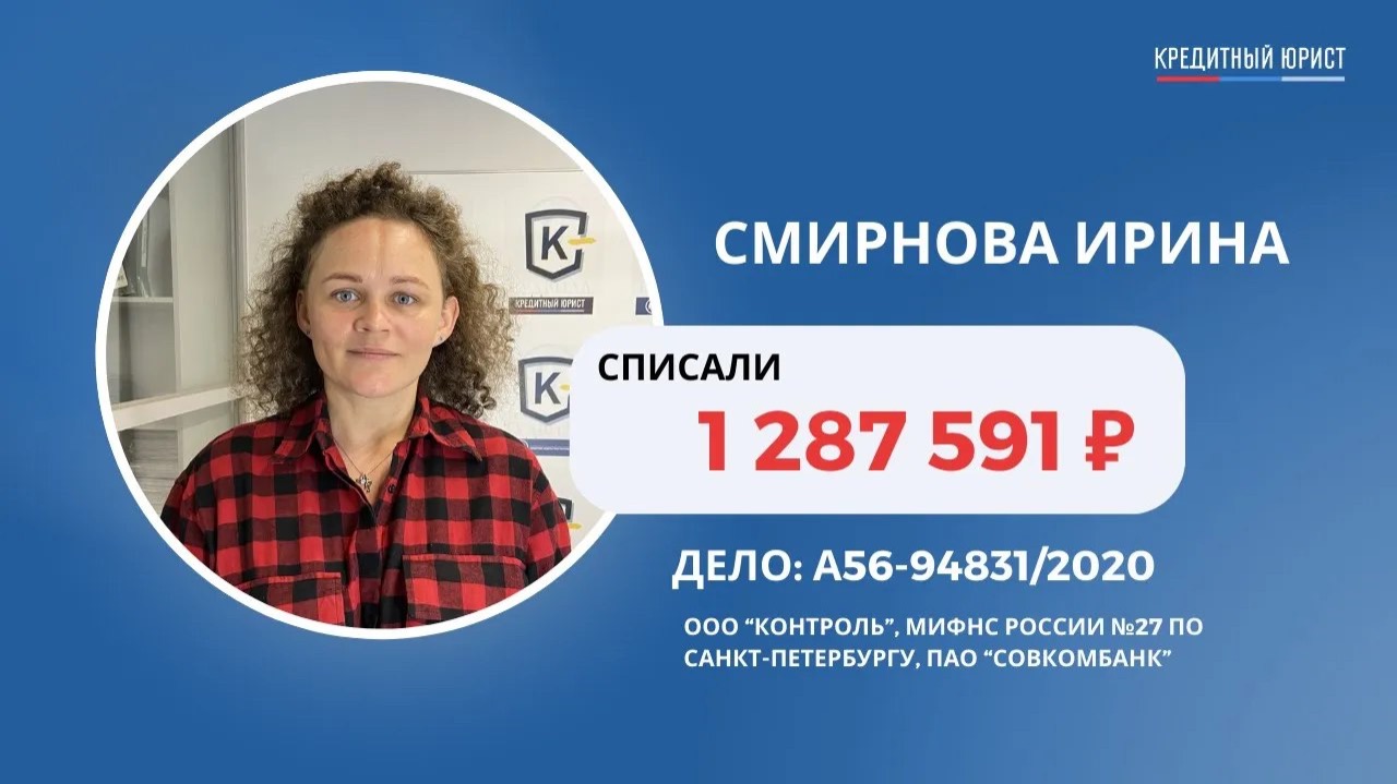 Отзыв Ирины Смирновой о компании Кредитный Юрист