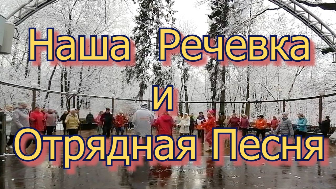 Наша  Речевка  и Отрядная Песня 23.11.2024