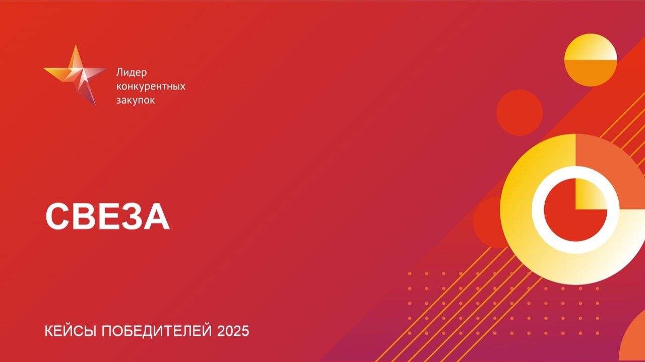 Кейс победителя 2025: СВЕЗА