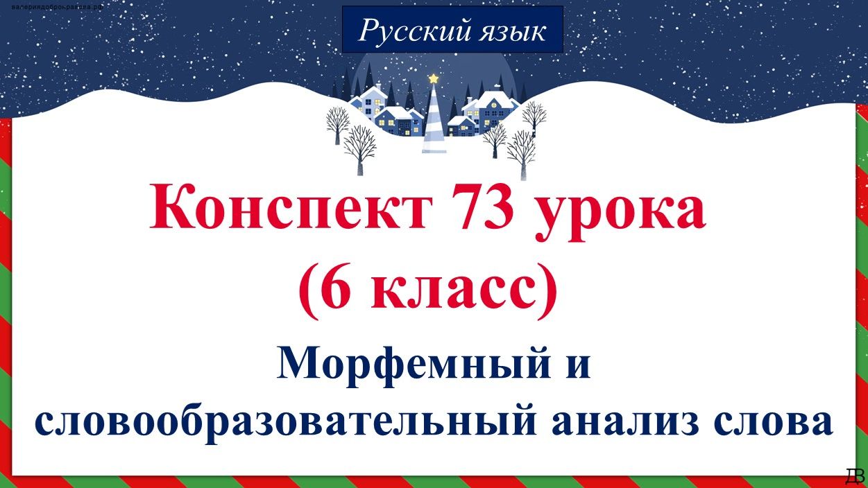 73 урок русского языка 6 класс. Морфемный и словообразовательный анализ слова.