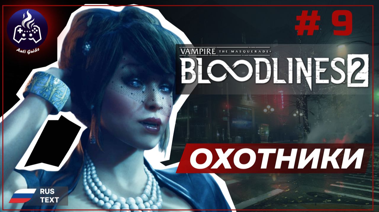 Vampire: The Masquerade - Bloodlines 2 ➤ Прохождение ➤ Серия 9