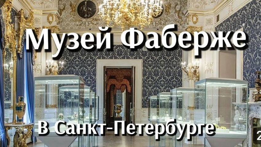 Музей Фаберже👉Санкт-петербург
