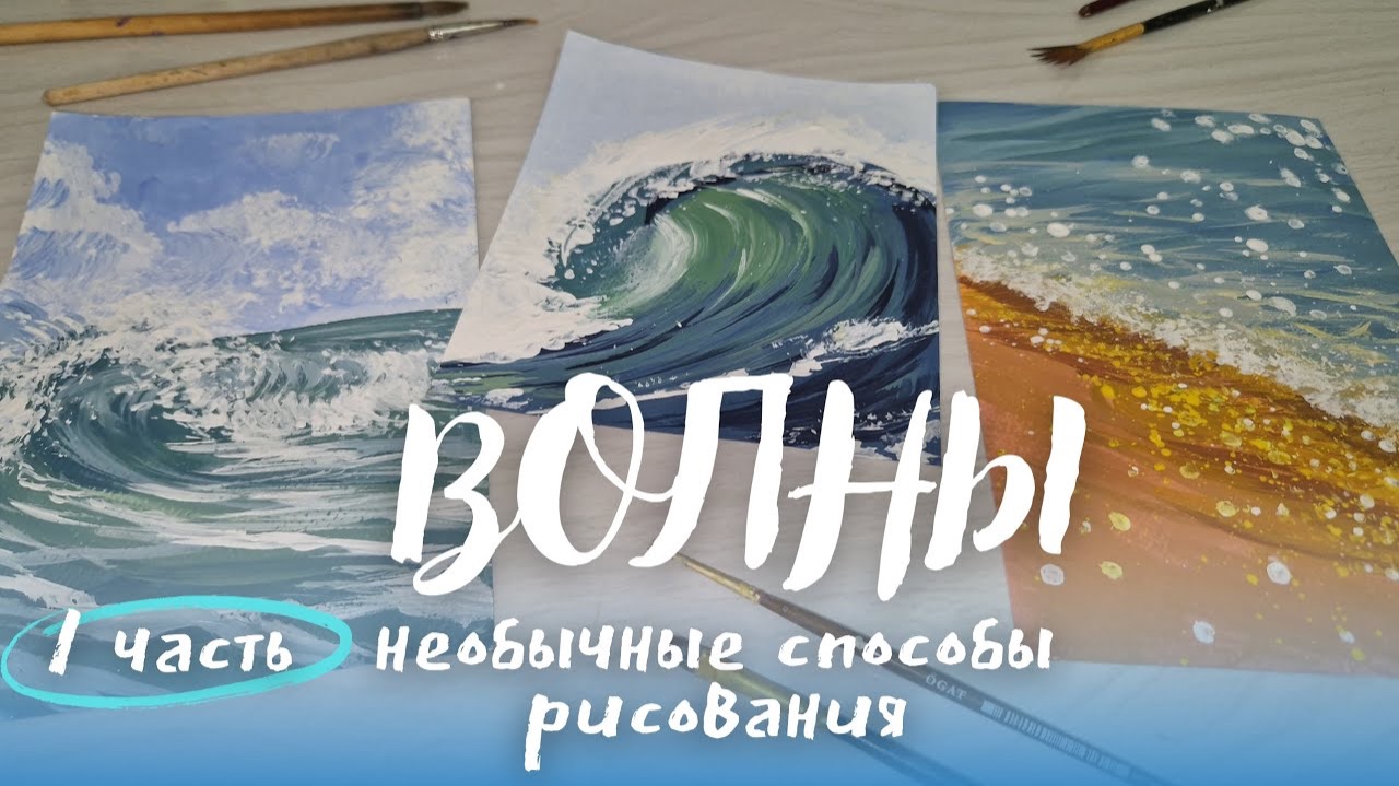 Рисуем волны нетрадиционными техниками 1 часть