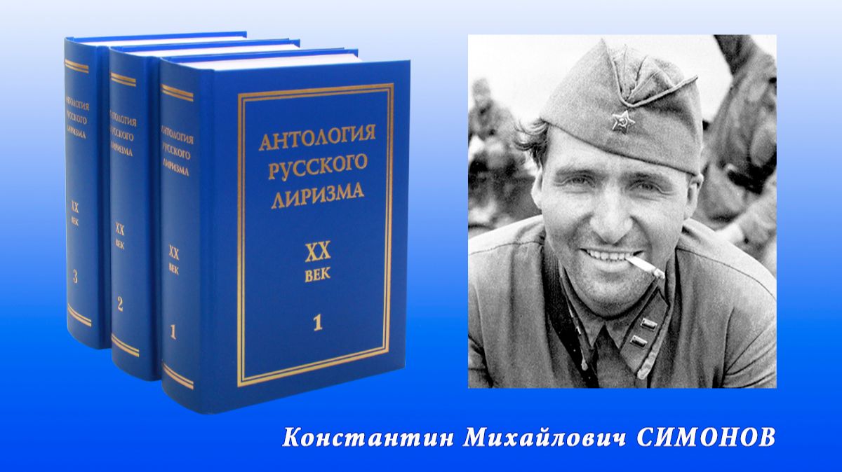 "Антология русского лиризма. ХХ век". Константин Симонов.