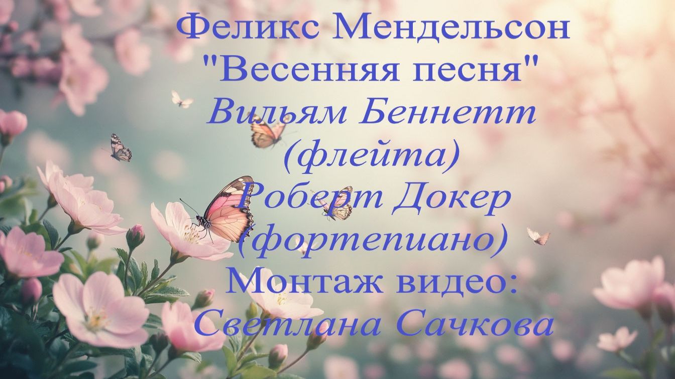 Феликс Мендельсон "Весенняя песня"