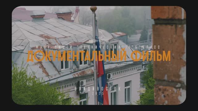 Съёмка документального фильма в лицее | Владивосток 2025