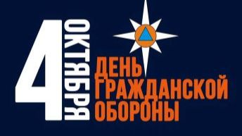4 октября - День гражданской обороны