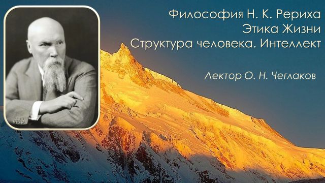 Философия Н.К. Рериха. Этика Жизни. Структура человека. Интеллект