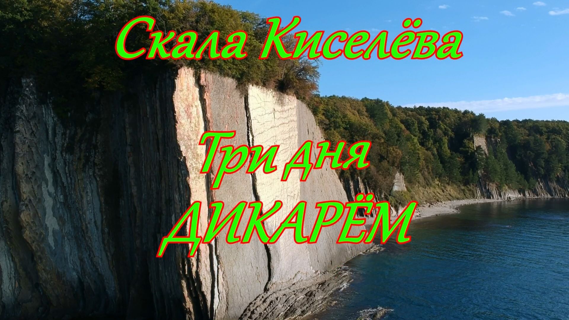 Как я провёл три дня дикарём на Скале Киселёва.