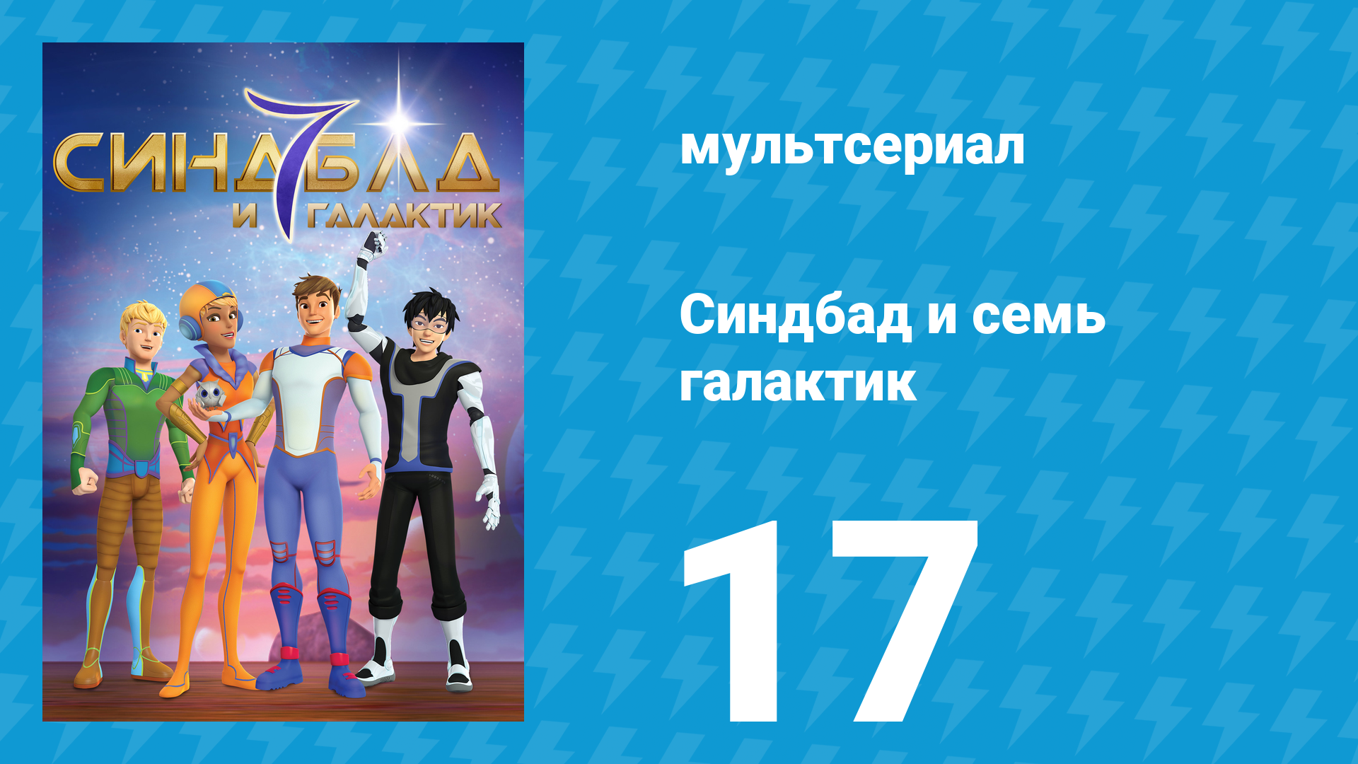 Синдбад и семь галактик 1 сезон 17 серия (мультсериал, 2016)