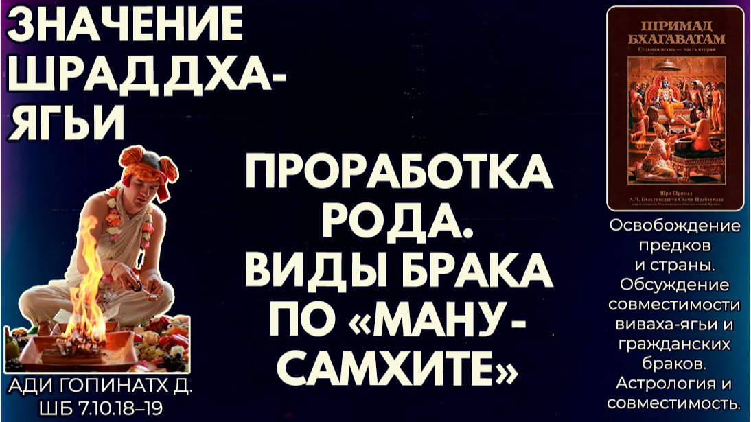 Значение шраддха-ягьи. Проработка рода. Виды брака по «Ману-самхите». Ади Гопинатх д. ШБ 7.10.18–19
