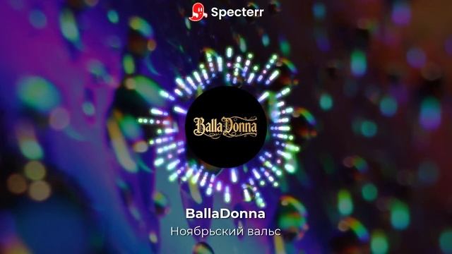 BallaDonna - Ноябрьский вальс