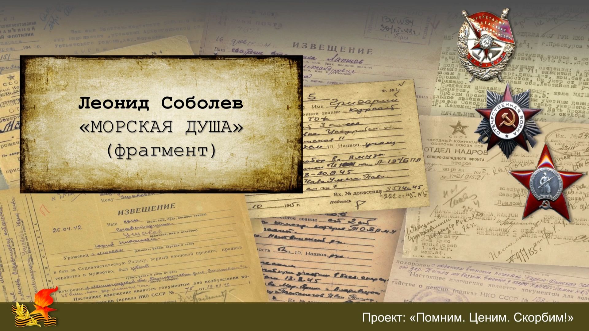 Стихи вслух: Морская душа" Леонид Соболев. Владивосток