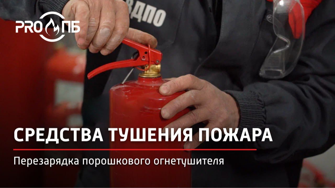 Техническое обслуживание огнетушителей. Перезарядка порошковых огнетушителей