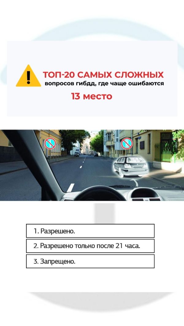 Разрешено ли Вам ставить автомобиль на стоянку в этом месте по четным числам месяца?