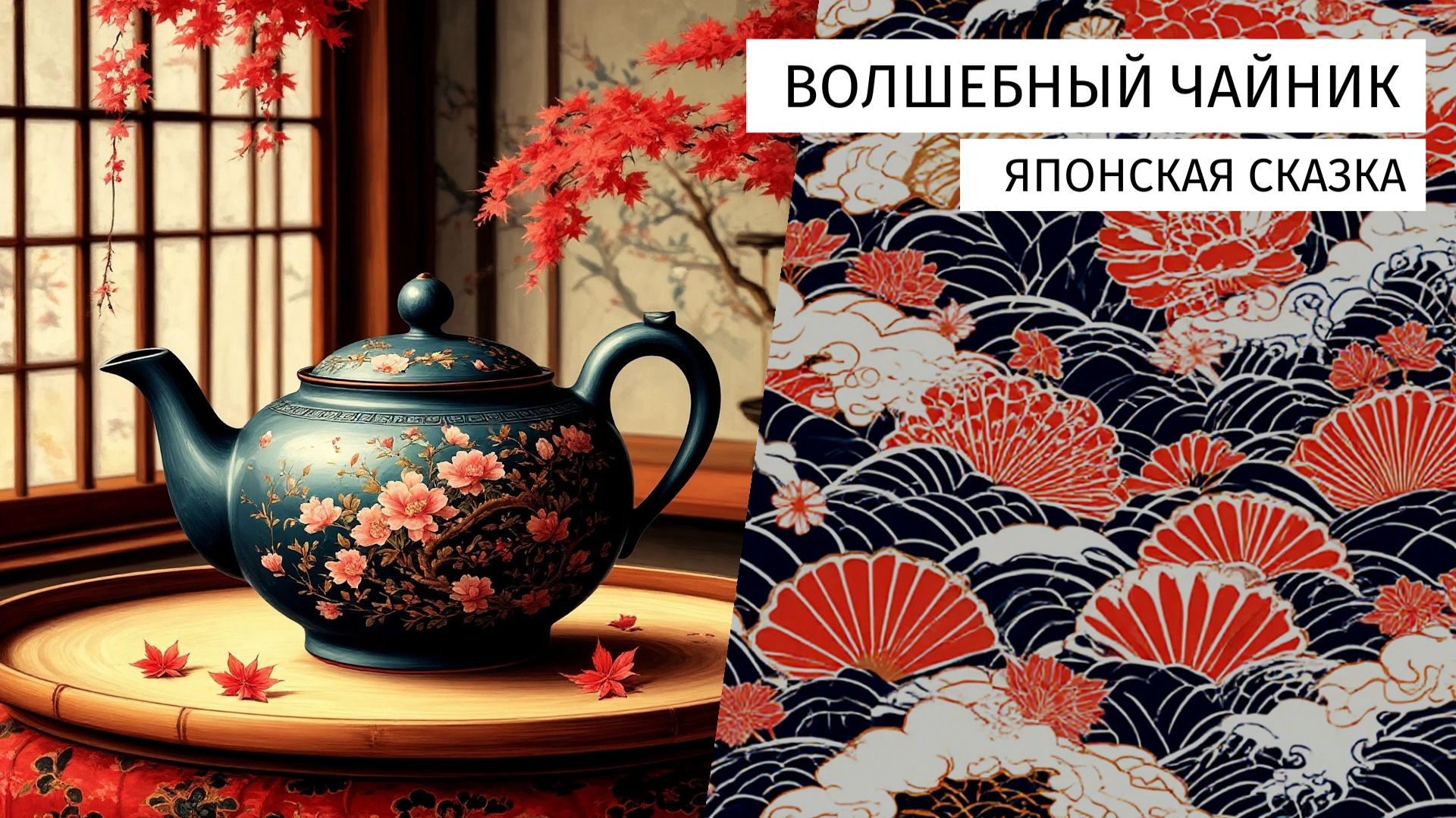 Волшебный чайник. Японская сказка.