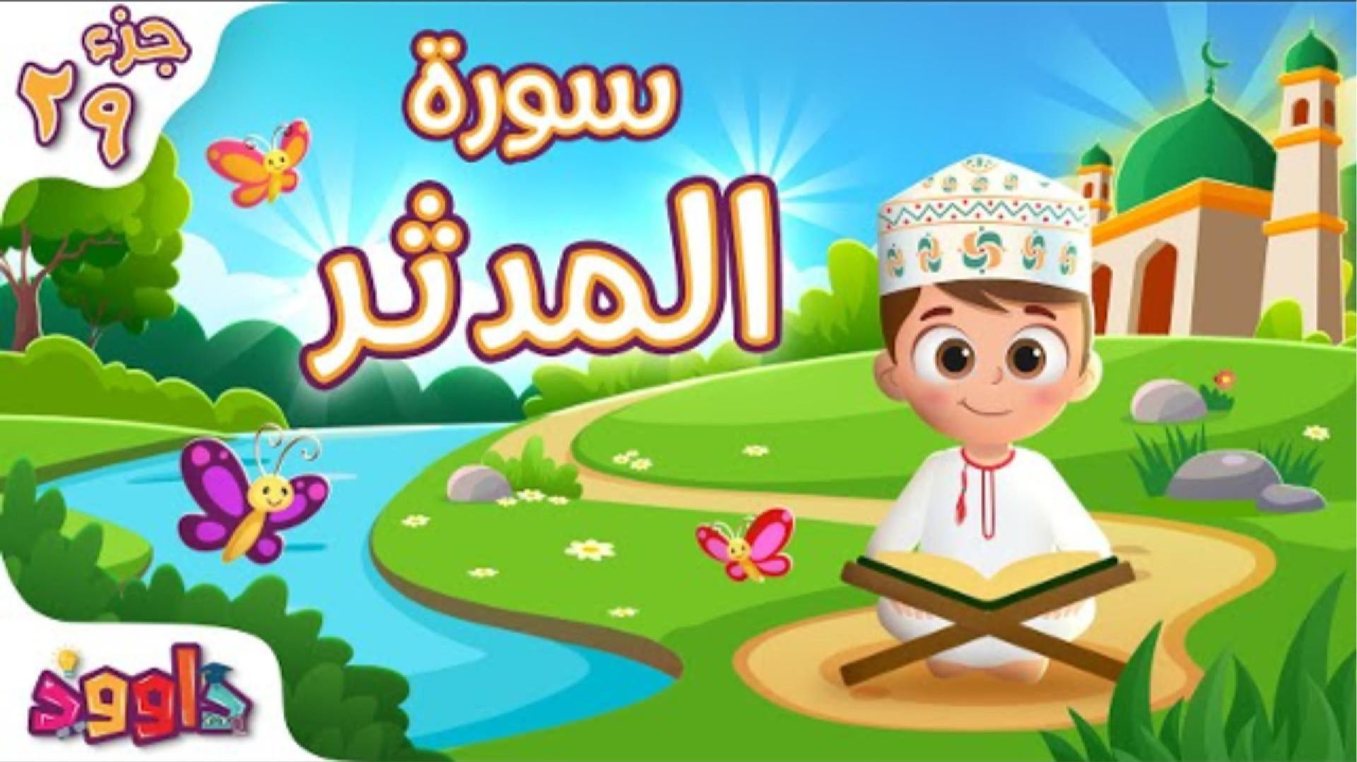 74. Сура аль-Муддассир, Коран для детей, для заучивания наизусть.